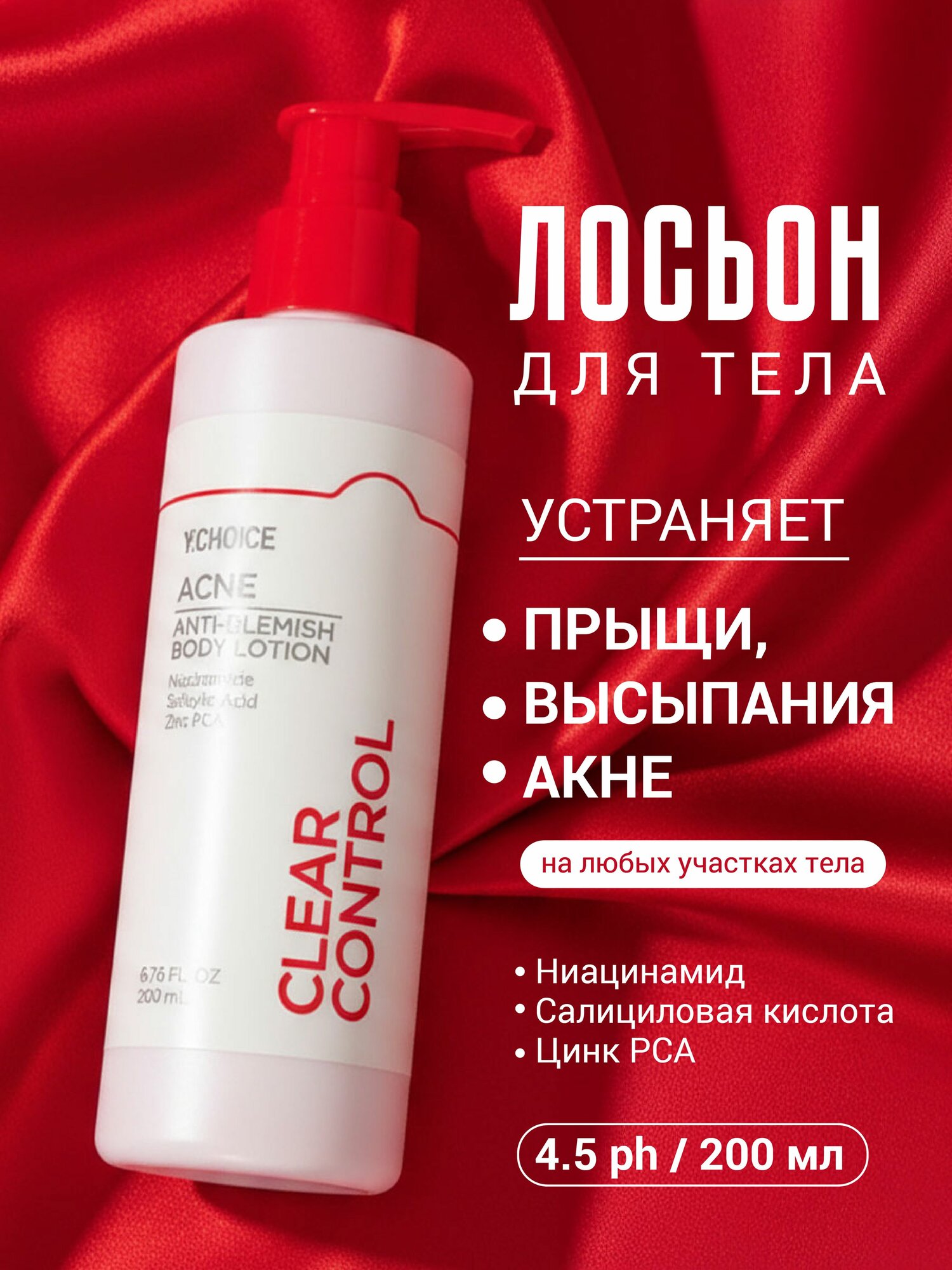 Лосьон для тела против высыпаний и акне Y.Choice Clear Control Anti-blemish Body Lotion, Корея, 200 мл