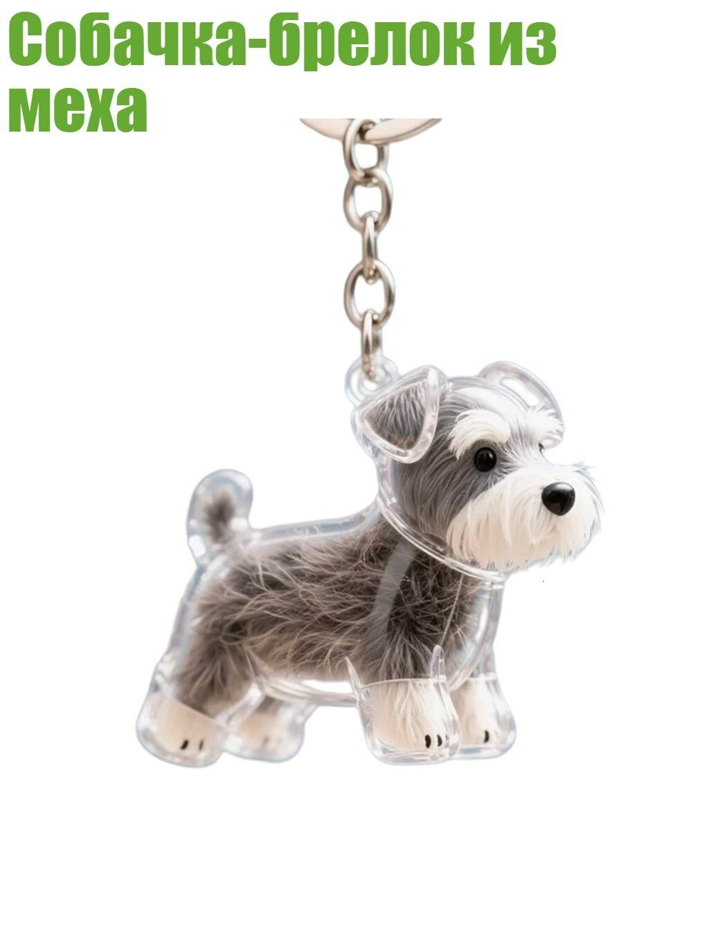 Собачка-брелок из меха, Встань, шнауцер