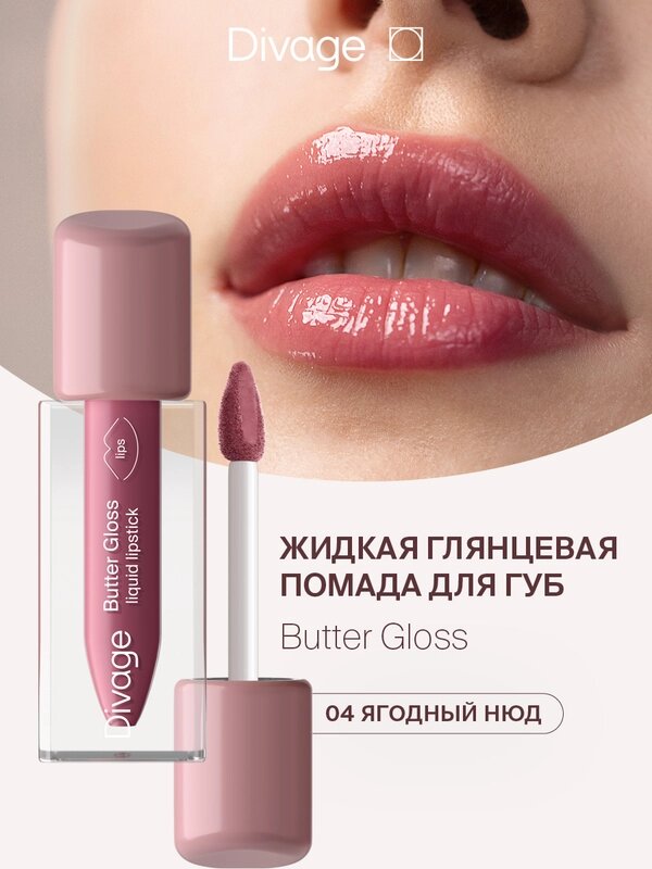 Помада для губ жидкая Divage Butter Gloss Liquid Lipstick тон 4