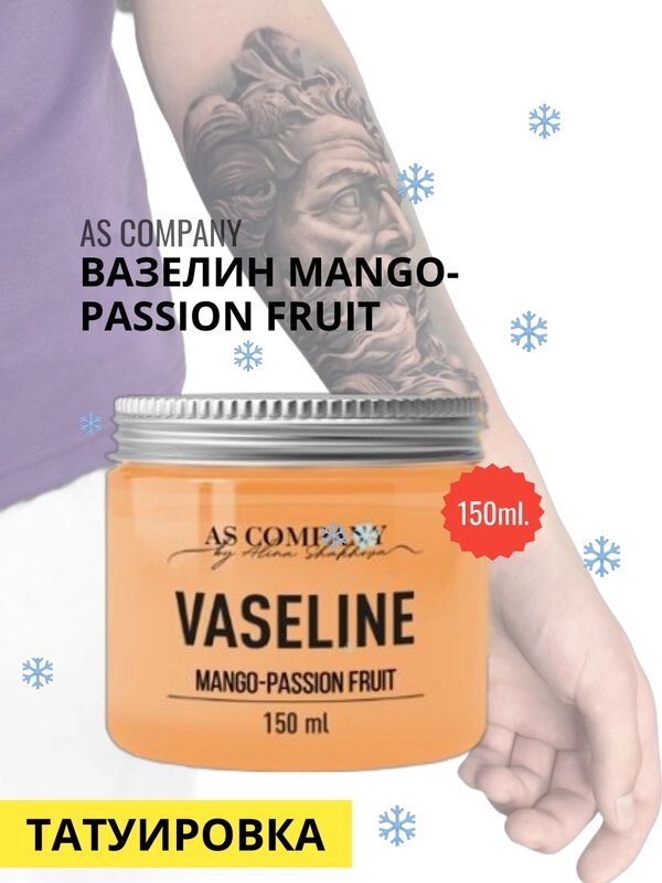 Вазелин Mango-Passion fruit 150ml. для татуажа и татуировки