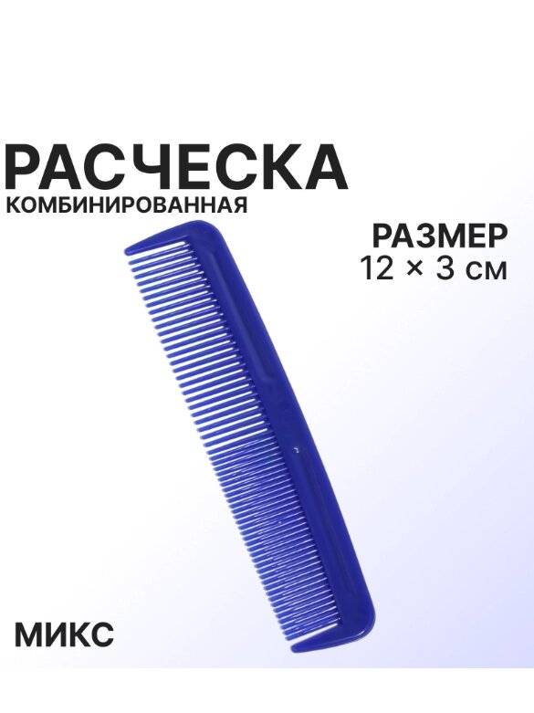 Расчёска комбинированная, 12 х 3 (+-1) см, цвет случайный