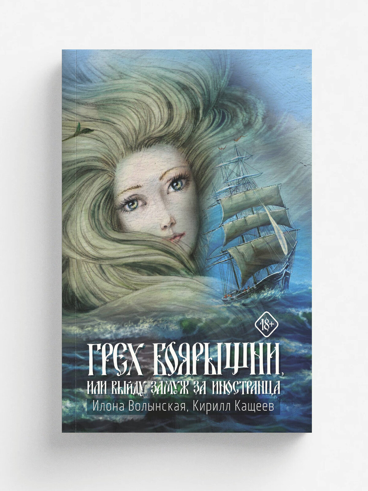 Грех боярышни, или Выйду замуж за иностранца