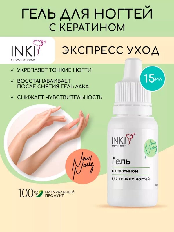 Укрепляющий гель для ногтей с кератином для восстановления