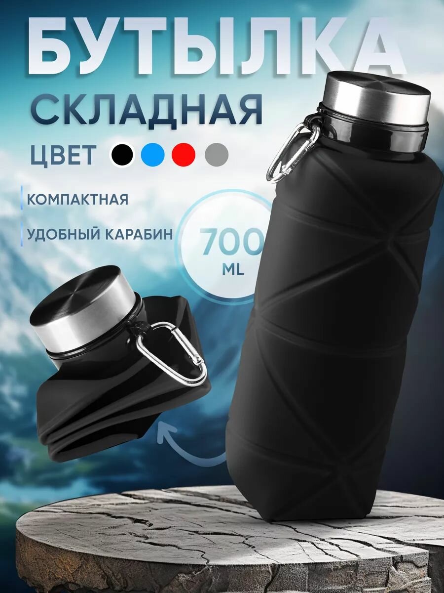 Бутылка складная, 700 мл
