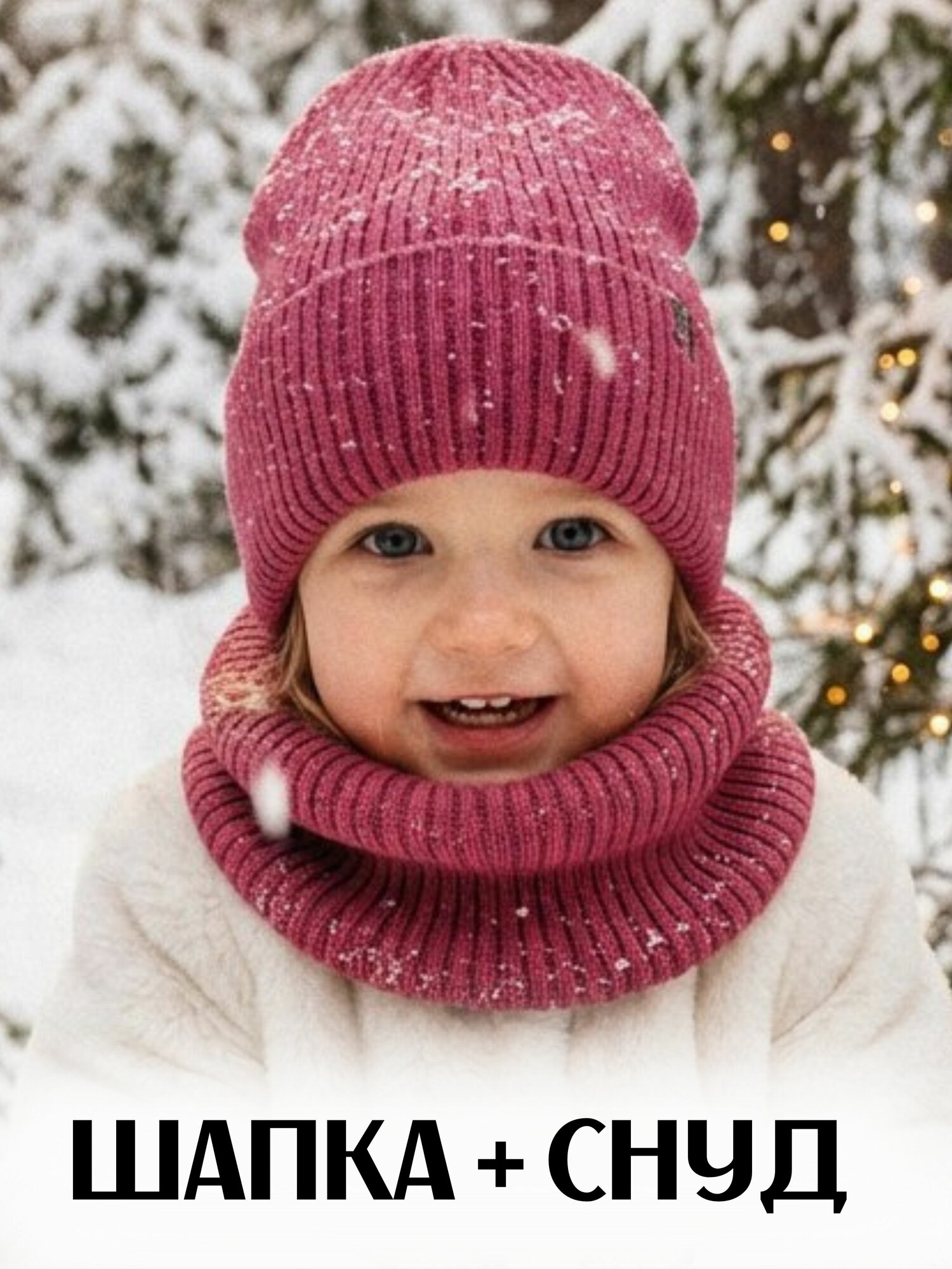 Комплект с головным убором Базовая коллекция для детей