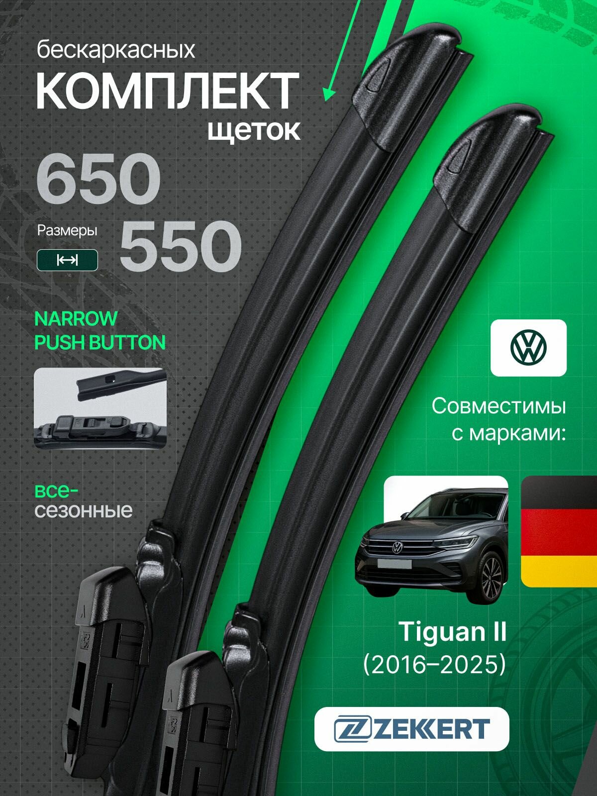 Дворники 650мм 550мм Тигуан 2 (2016-2024), Щетки стеклоочистителя бескаркасные 65 на 55 Volkswagen Tiguan 2 комплект