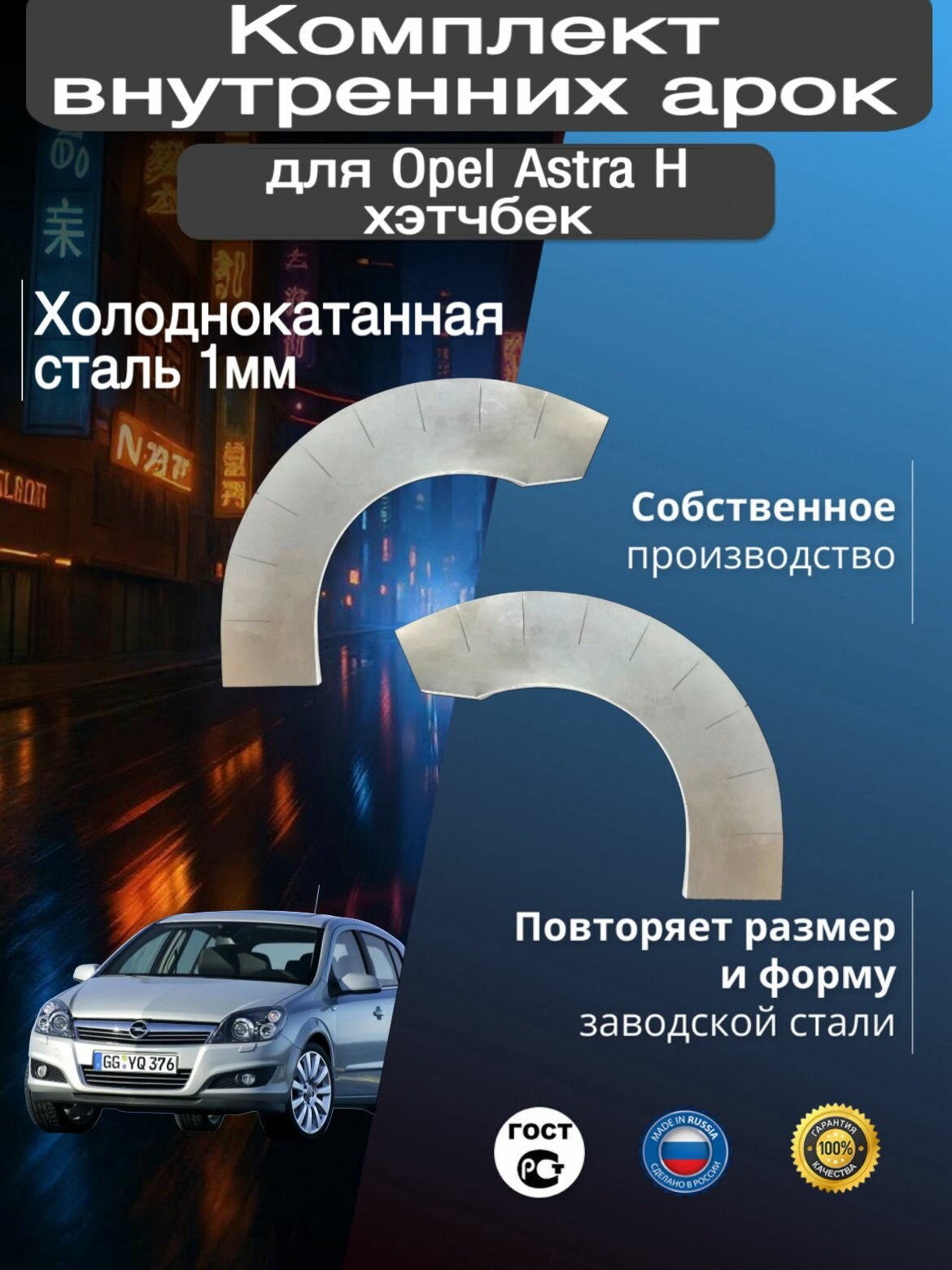 Внутренние арки ремонтные задние комплект (правая + левая) для автомобиля Opel Astra H hatchback, H rest, Опель Астра Аш хэтчбек, хэтчбек рестайлинг, 2004-2014г, холоднокатанная сталь 1 мм