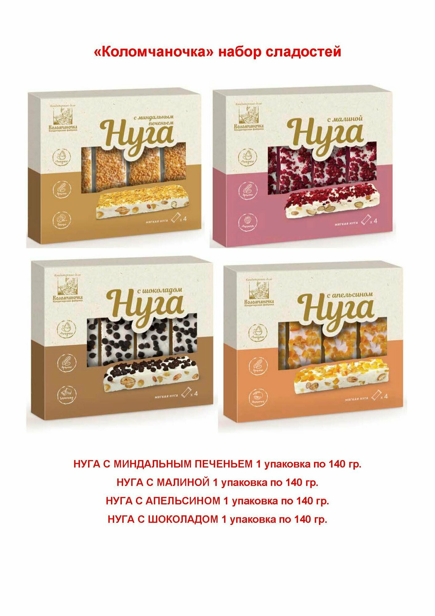 Набор "Коломчаночка" микс: нуга с миндальным печеньем 1х140гр, с малиной 1х140гр, с шоколадом 1х140гр. и с апельсином 1х140гр.
