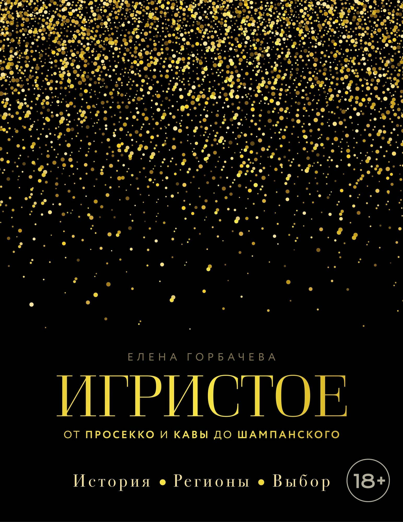 Игристое. От просекко и кавы до шампанского. История, регионы, выбор