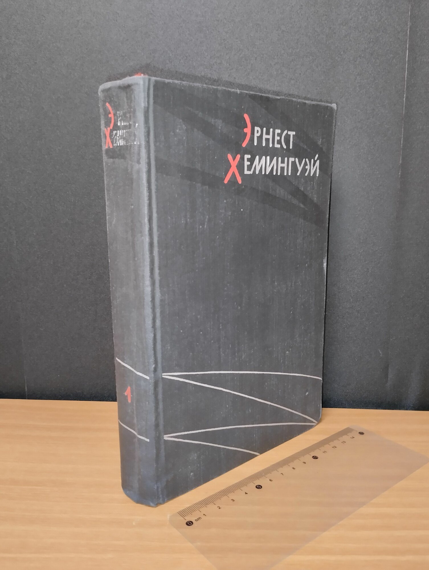 Избранные произведения в 2 томах. Том 2. Эрнест Хемингуэй. 1959