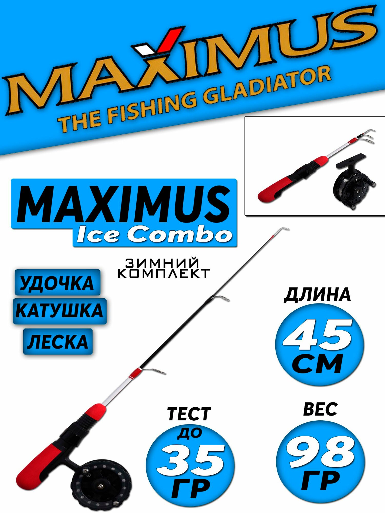 Удочка с катушкой для зимней рыбалки Maximus Ice Combo: удочка 0.45 до 35гр, катушка, леска