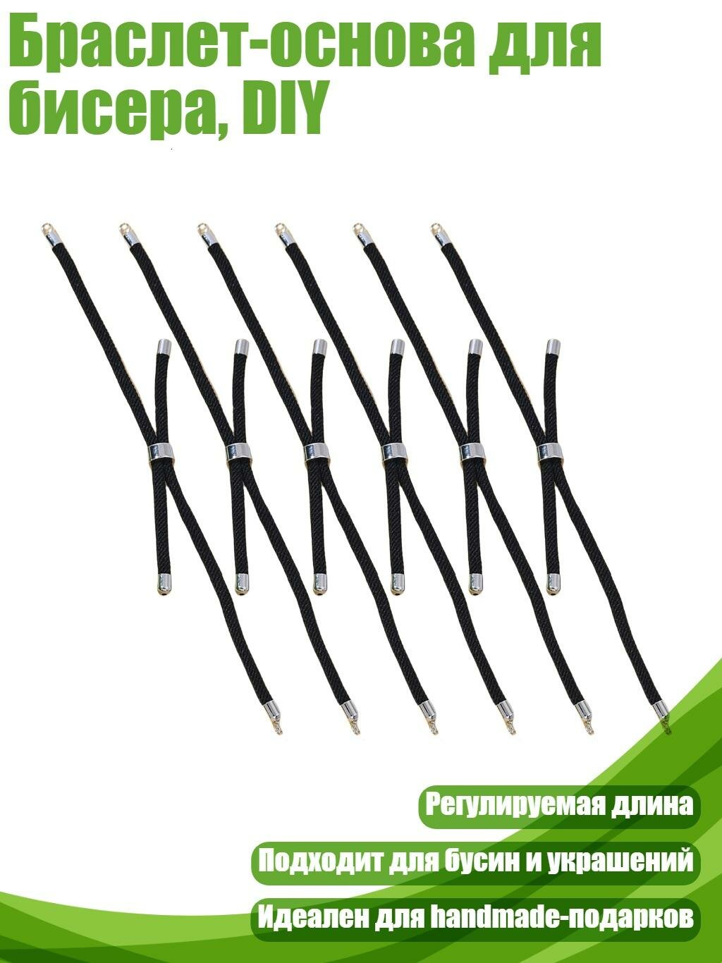 Браслет-основа для бисера, DIY, Черный