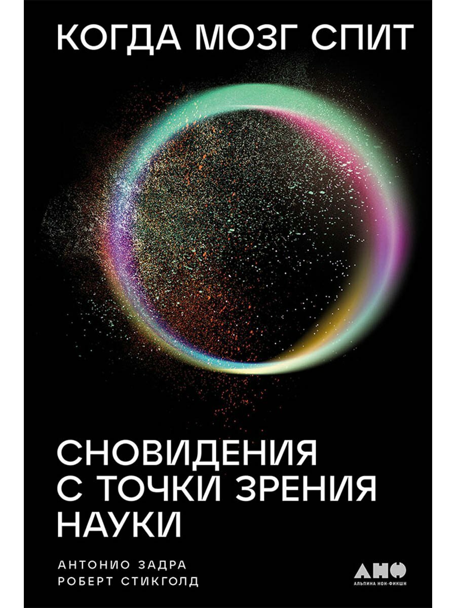 Книга: "Когда мозг спит: Сновидения с точки зрения науки" от Задра А, русский язык, Биология человека. Антропология