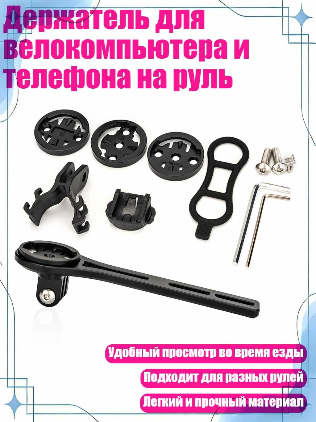 Держатель для велокомпьютера и телефона на руль