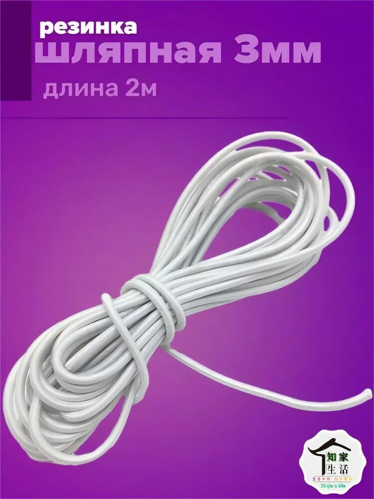 Резинка для шитья круглая шляпная, шнур эластичный. Белая.3мм. 2м.
