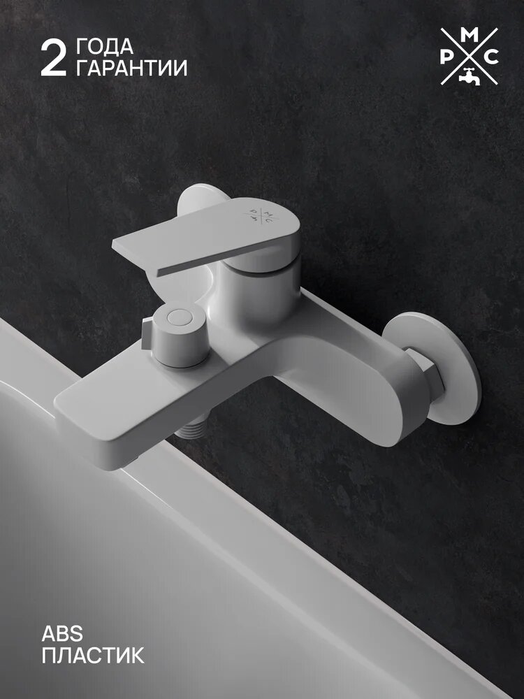 Смеситель для ванны с душем РМС PL7 PL7-009E настенный, однорычажный, белый, матовый, без лейки, с керамическим картриджем