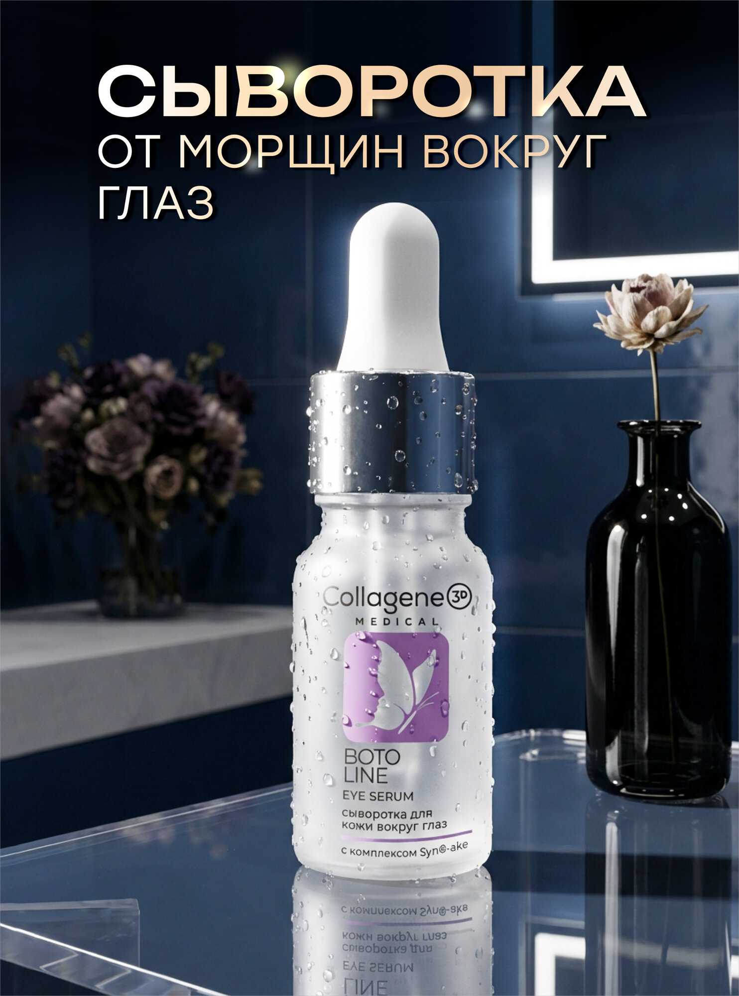 Сыворотка для глаз BOTO-LINE от мимических морщин, 10 мл