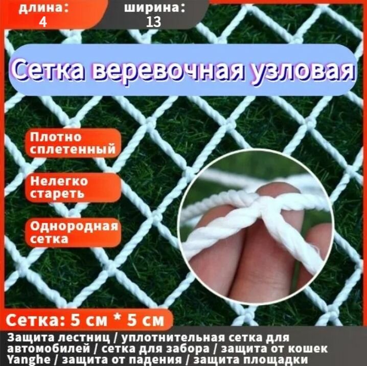 Заградительная защитная сетка для спорта, дачи, стадиона ячейка 50х50х5 мм, размер 4х13 м, цвет белый