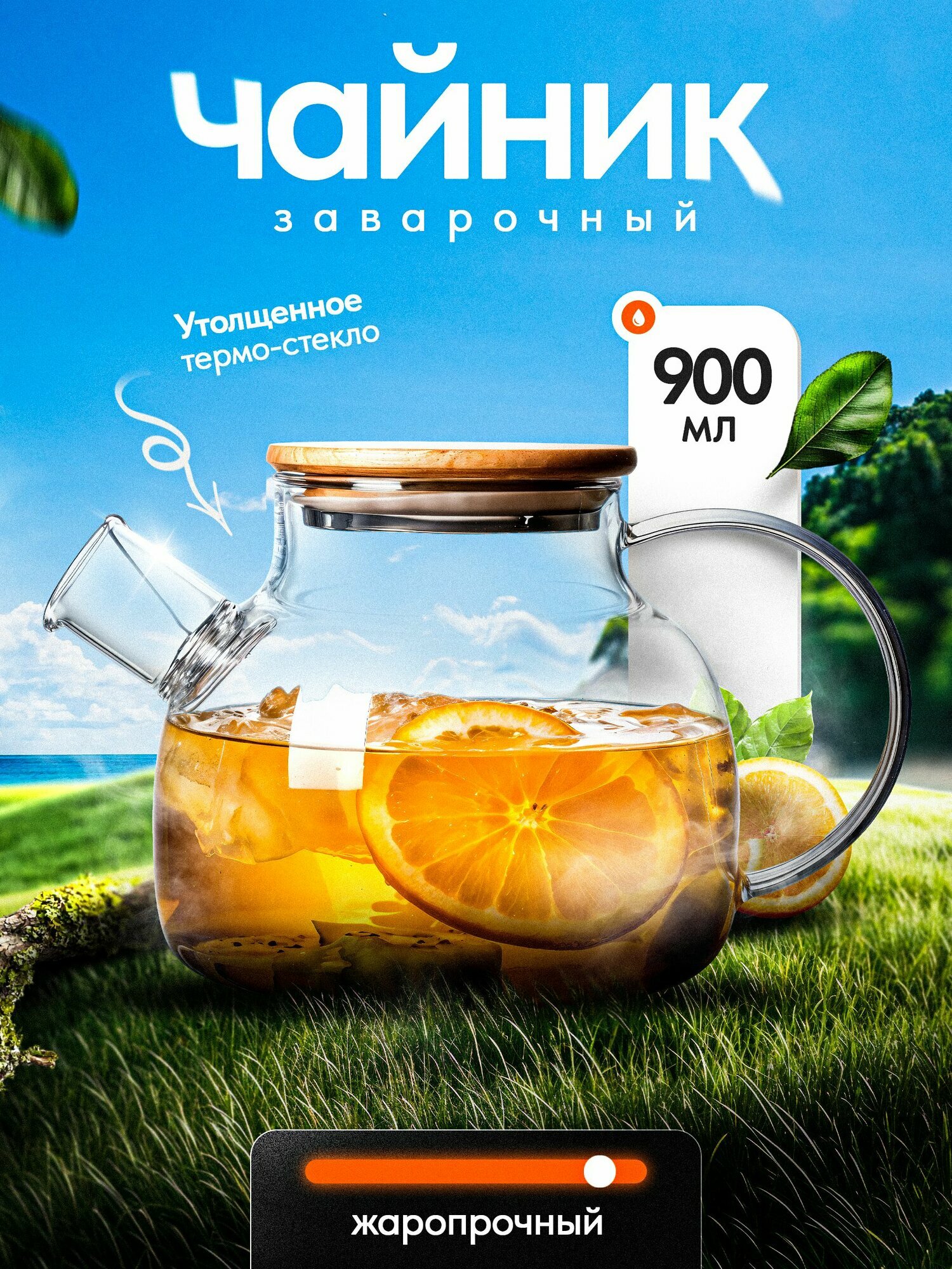 Чайник заварочный 900мл