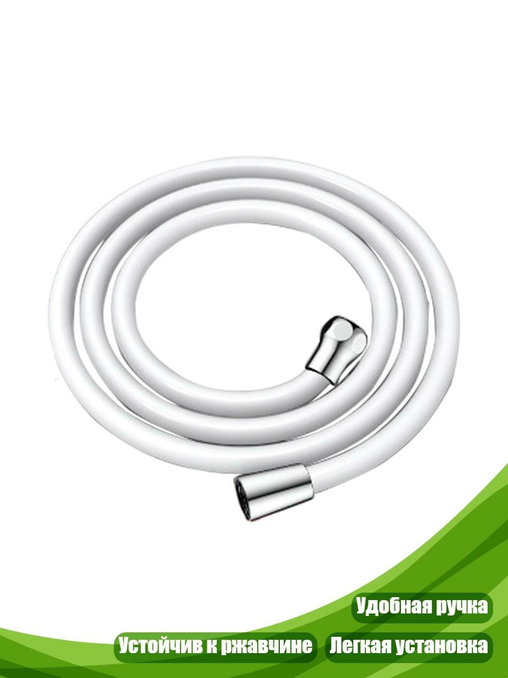 Силиконовый душевой шланг с металлической резьбой 1/2 дюйма, Белый - 1.5M