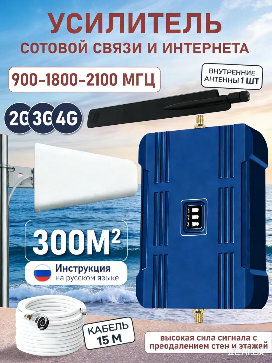 Усилитель сотовой связи 900/1800/2100 МГц (2G/3G/4G): до 70 км, направленный, синий, 1.3 кг