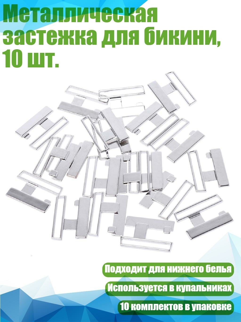 Металлическая застежка для бикини, 10 шт, 25mm