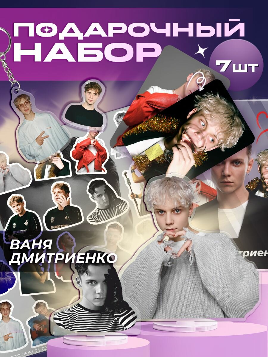 Подарочный набор певец Ваня Дмитриенко
