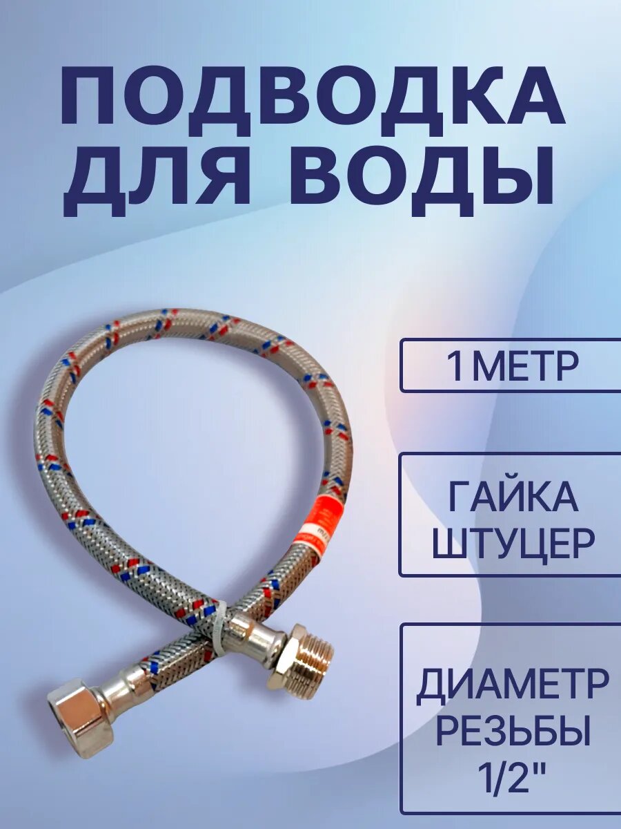 Подводка для воды 1/2" г-ш 1,0 м