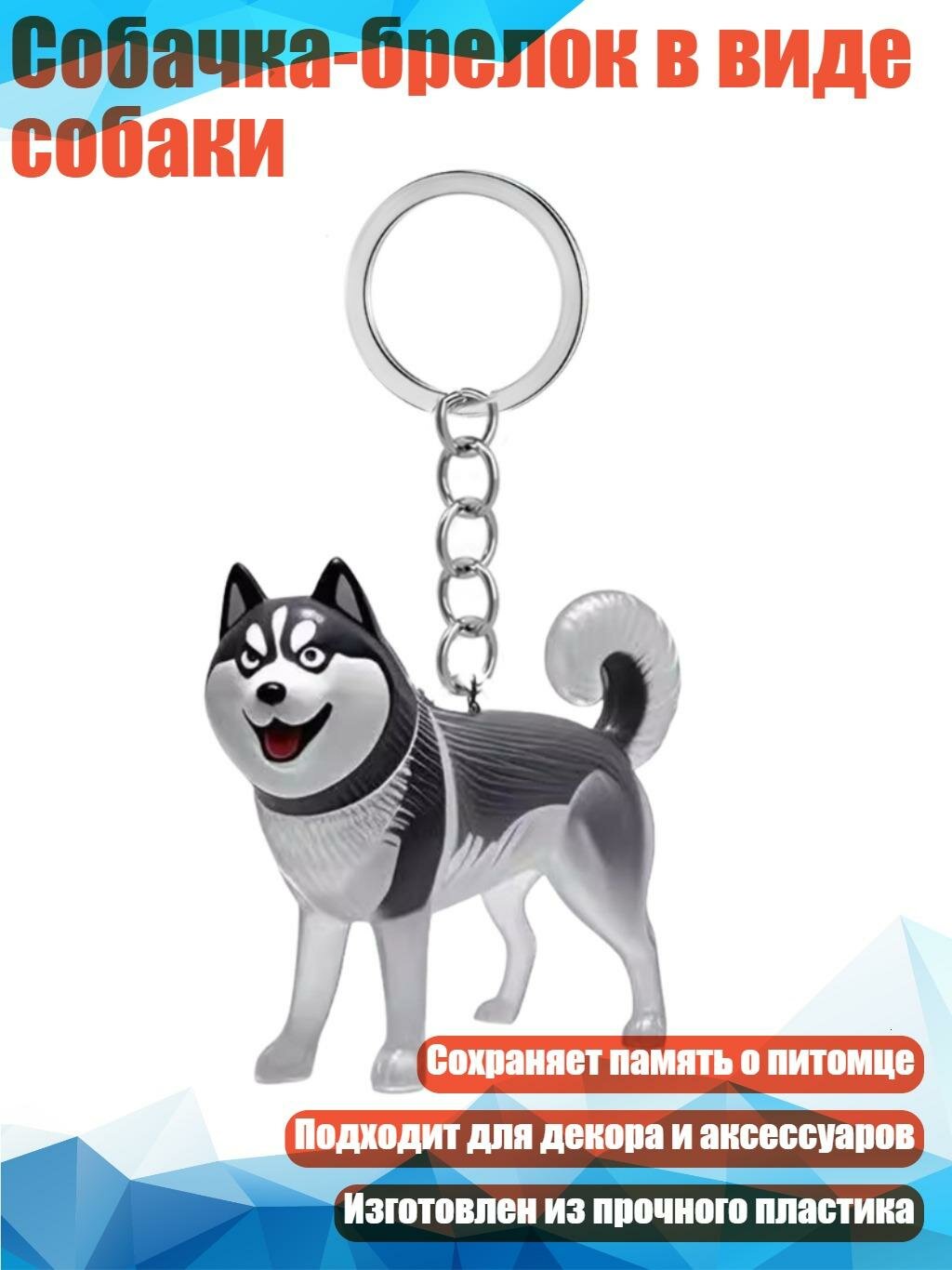 Собачка-брелок в виде собаки, Милый хаски