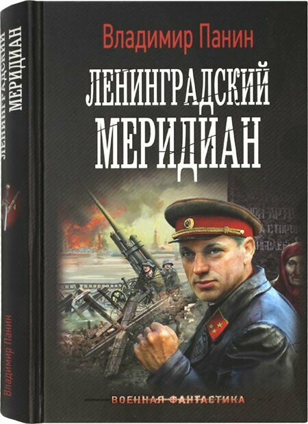 Ленинградский меридиан. АСТ, Москва