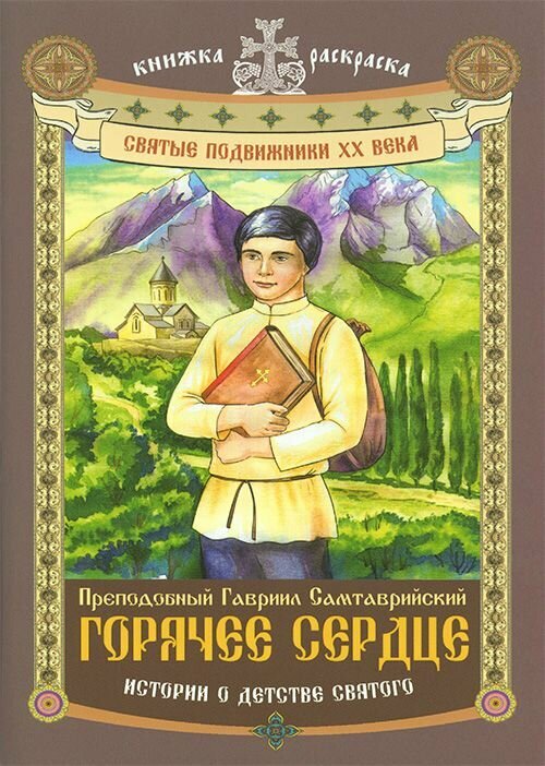 Горячее сердце. Преподобный Гавриил Самтаврийский. Книжка-раскраска. Линд Андрес ИП