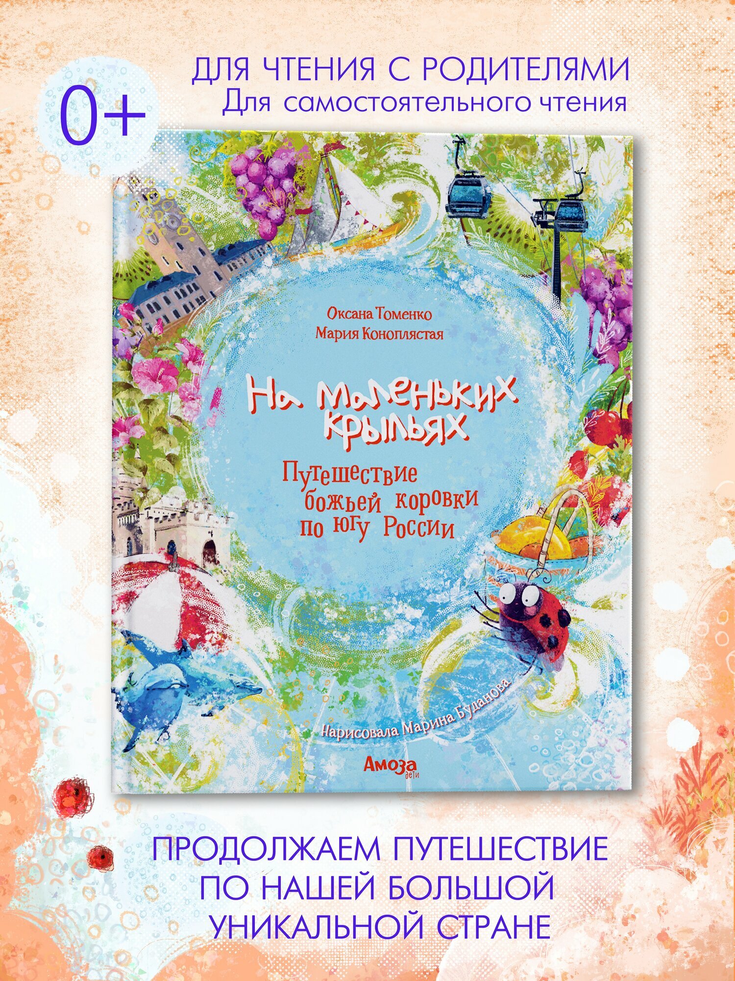 Книга "Путешествие божьей коровки", Амоза, 2024 год, твердый переплет