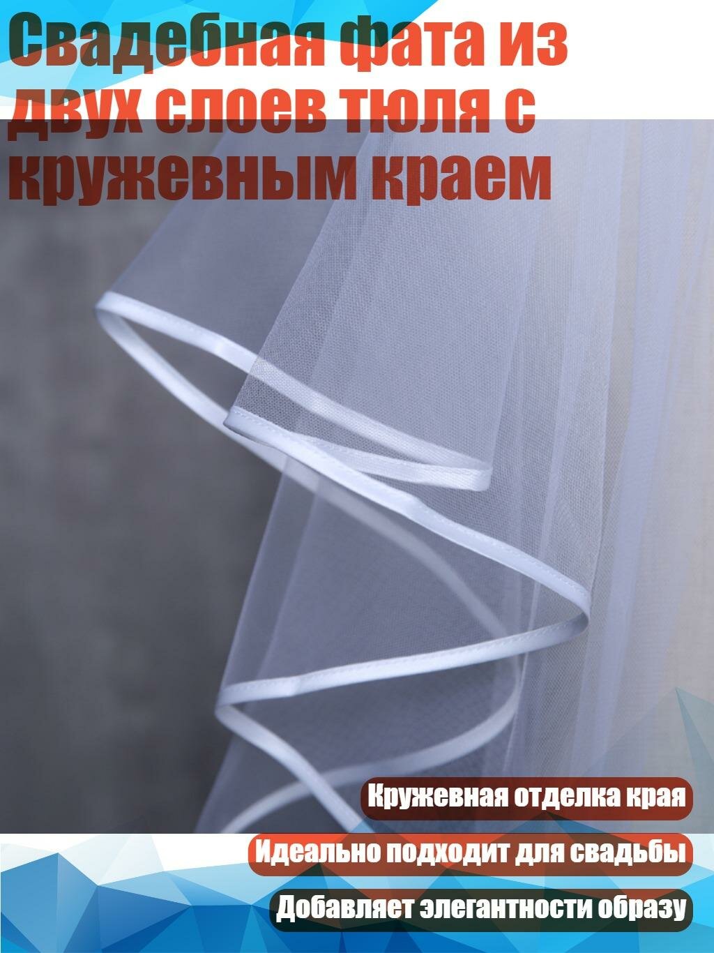 Свадебная фата из двух слоев тюля с кружевным краем, Белый
