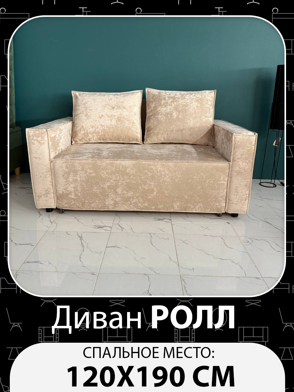 Диван-кровать зебомебель Ролл, микровелюровая обивка, выкатной механизм