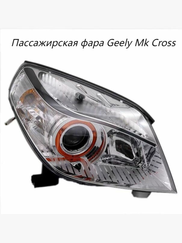 Фары автомобильные, 1 шт, арт. Geely Mk Cross