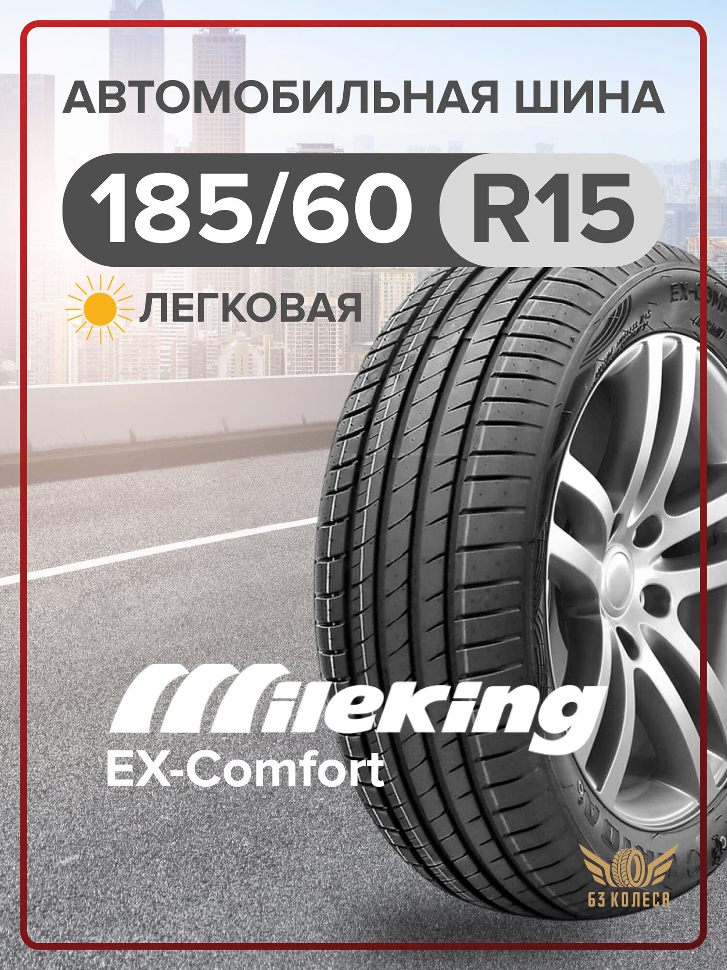 Летние шины Mileking EX-COMFORT 185/60 R15 XL 88H, для легковых авто