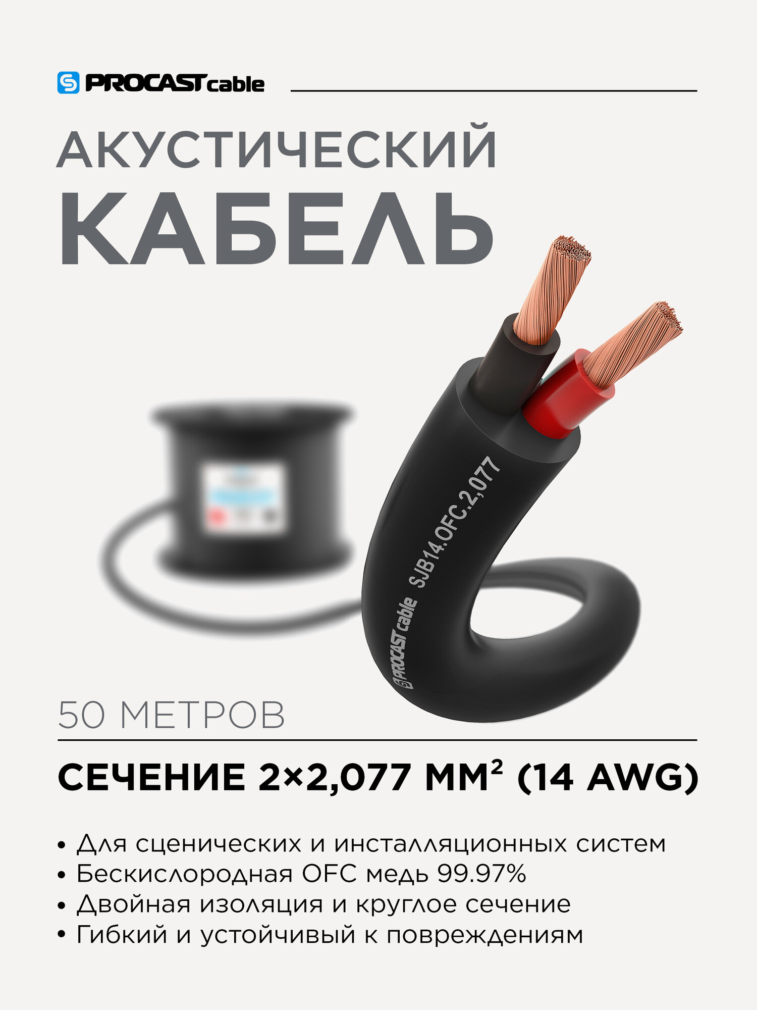 Кабель акустический уличный, 14 AWG (2х2,077 мм), черный, 50 м, PROCAST cable SJB 14. OFC.2,077