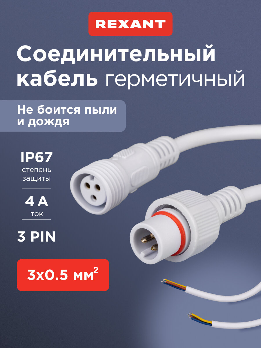 Соединительный кабель (3pin) герметичный (IP67) 3х0.5мм2 белый REXANT