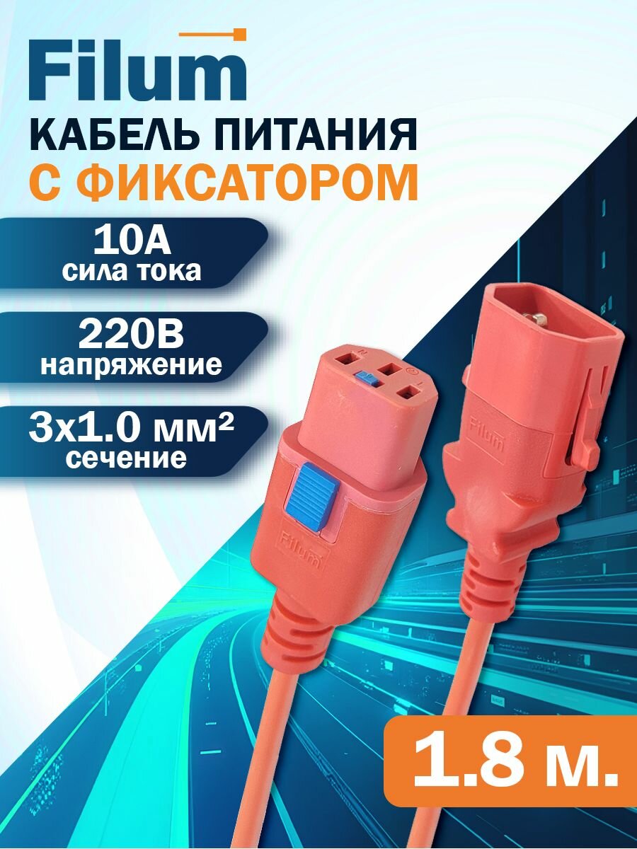 Кабель питания Filum FL-PC-C13F/C14F-C1-1.8-RD 3x1.0 С13 - C14 с фиксацией, 220/250В, 10А, красный, 1.8м