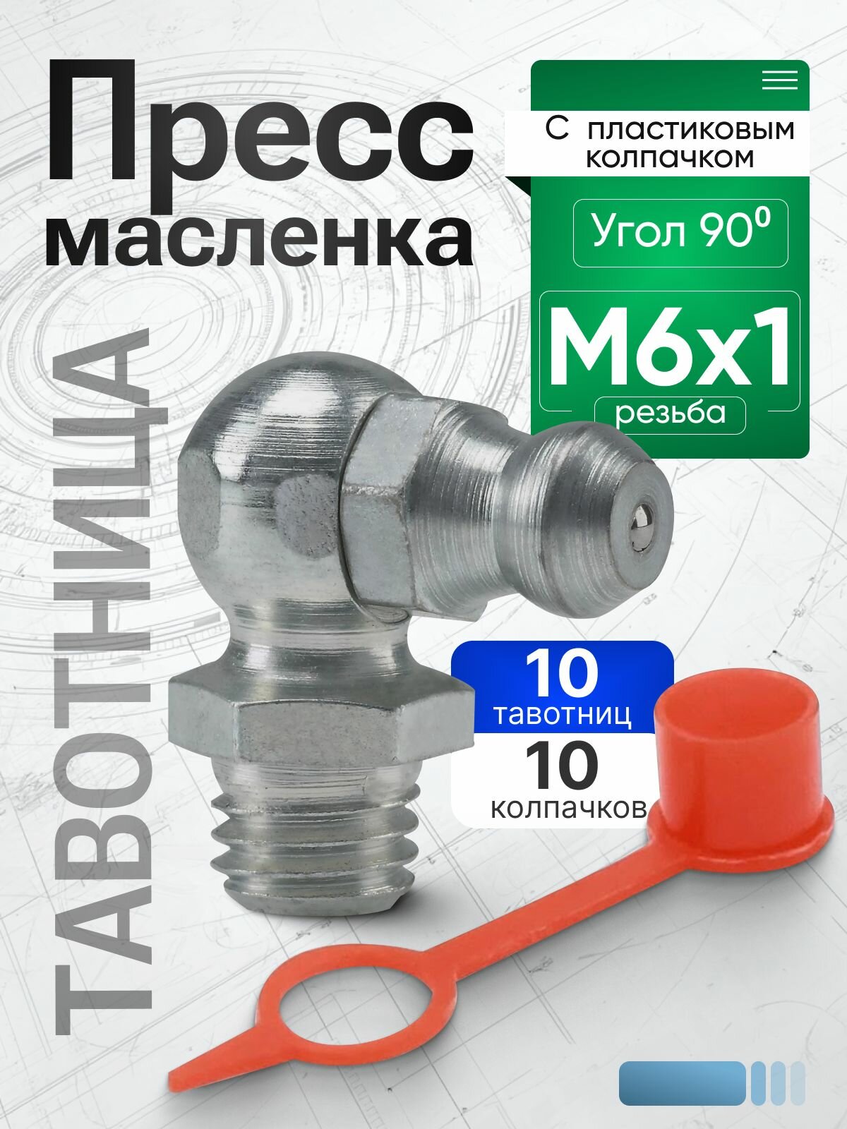 Тавотница (пресс-маслёнка) М6 х 1 (ключ 9), угол 90 с пластиковым колпачком - 10 шт. пресс-маслёнка М6 угол 90 пластиковый колпачок 10 штук