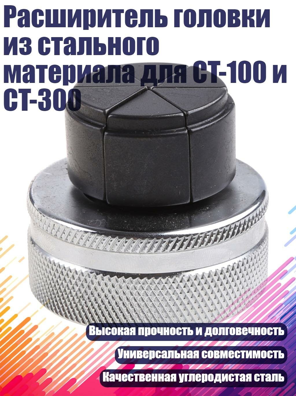 Расширитель головки из стального материала для CT-100 и CT-300, 1-3/8