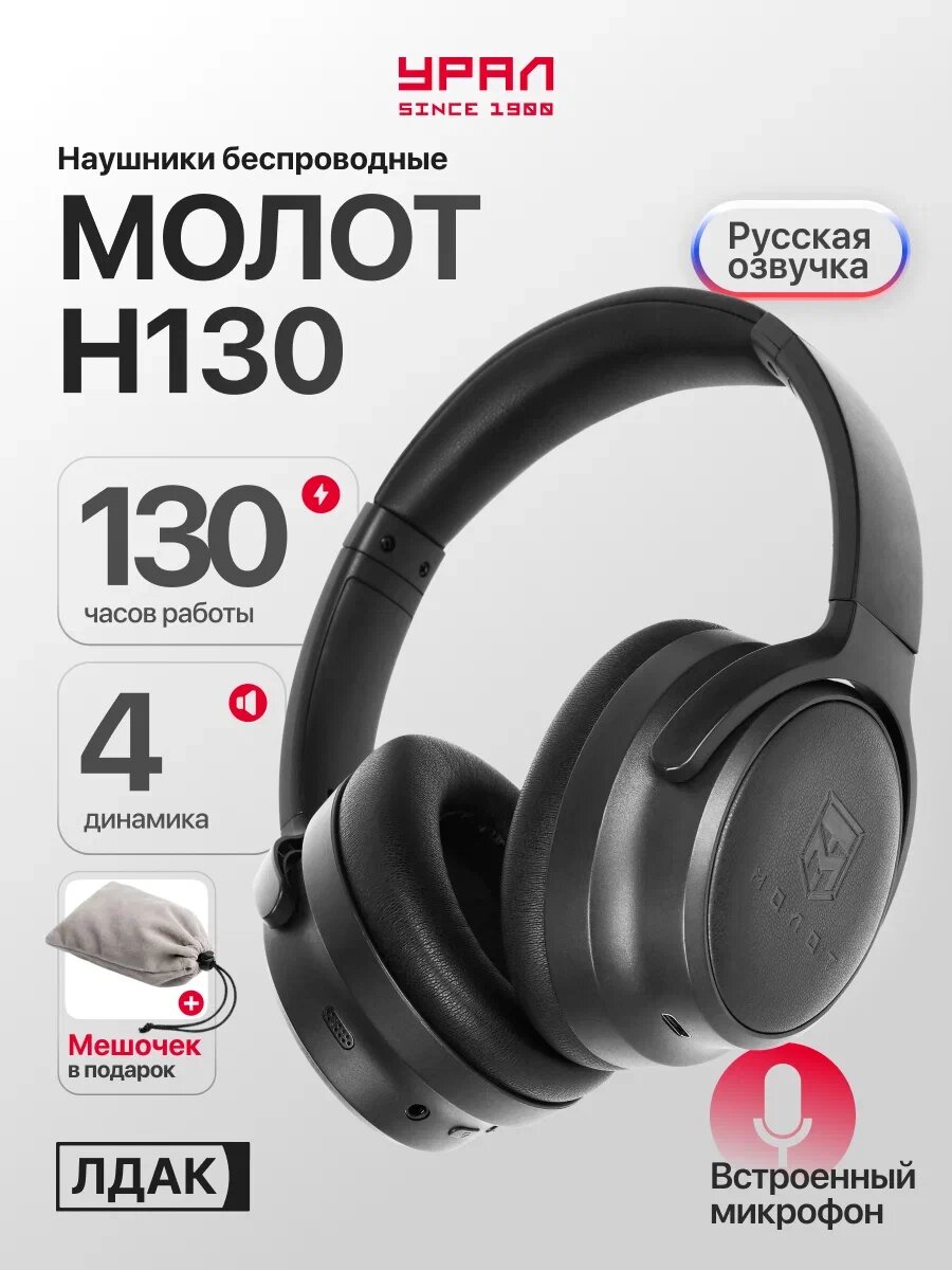 Наушники Урал Молот Н130, гибридное шумоподавление, 40мм PET + 10мм LCP, до 120 ч, Bluetooth 5.3