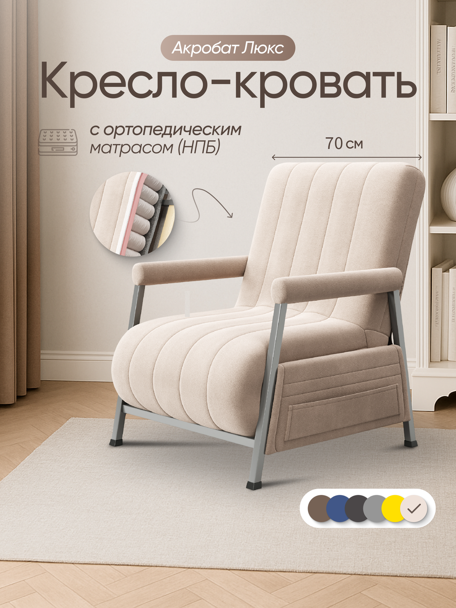 Кресло-кровать Акробат Люкс Бест 02, независимый пружинный блок (НПБ) , стежка полоска, 75х85х94 см