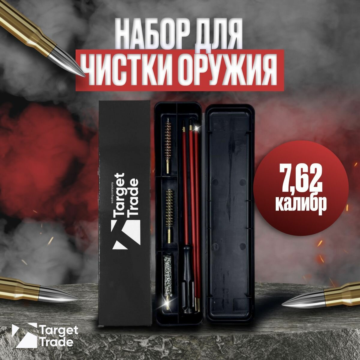 Набор для чистки оружия 7,62 калибр в черном пластиковом футляре