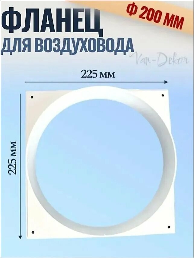 Фланец квадратный 225х225 мм на трубу 200 мм, ФКВ 200 для присоединения воздуховодов, торцевая площадка, накладка для воздуховода