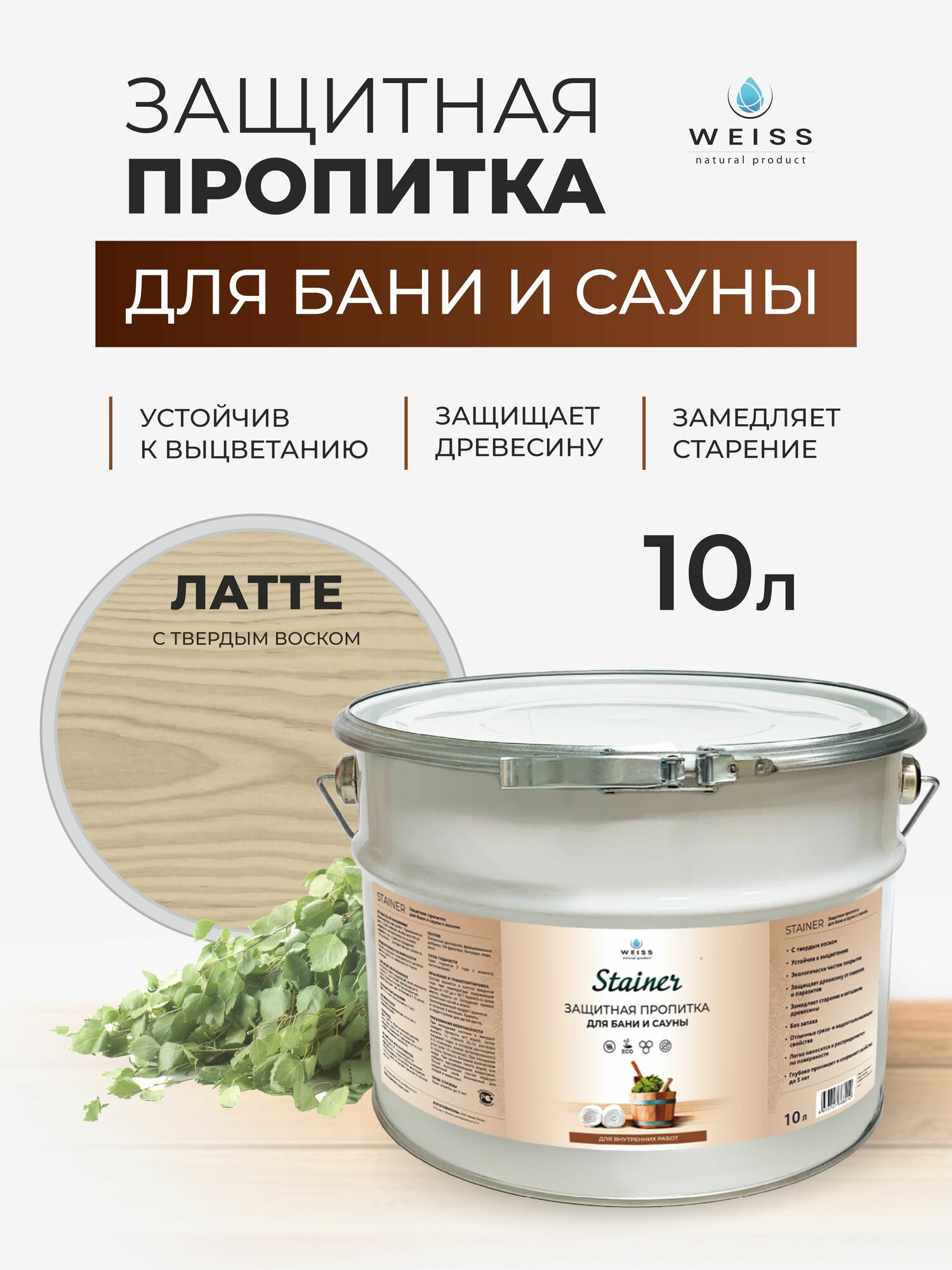 Защитная пропитка для бани и сауны с воском Stainer, 10л Латте 5061, защитная лазурь