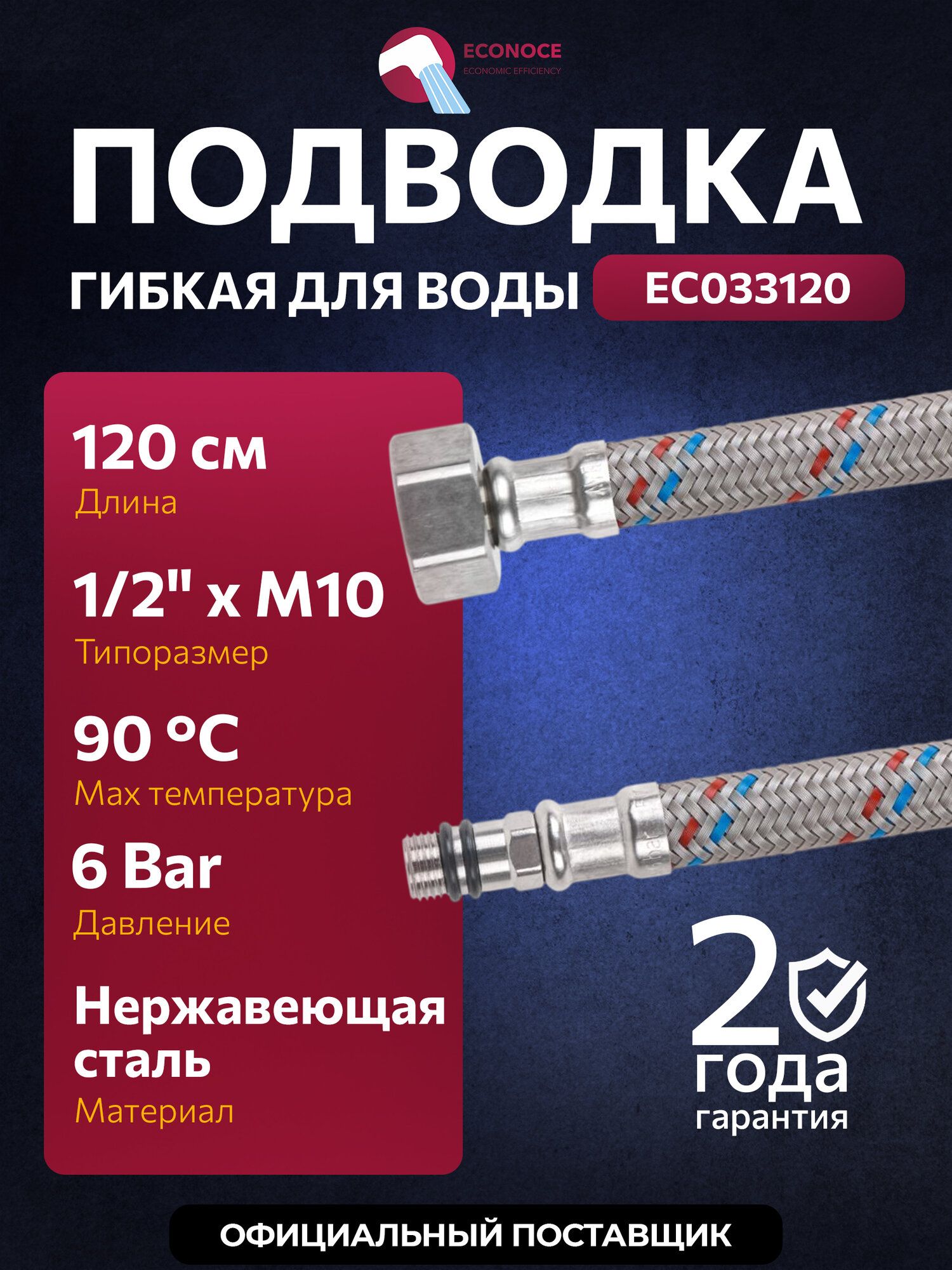 Гибкая подводка для воды nylon иголка М10 короткая - гайка 1/2" ECONOCE 120 см (EC033120)