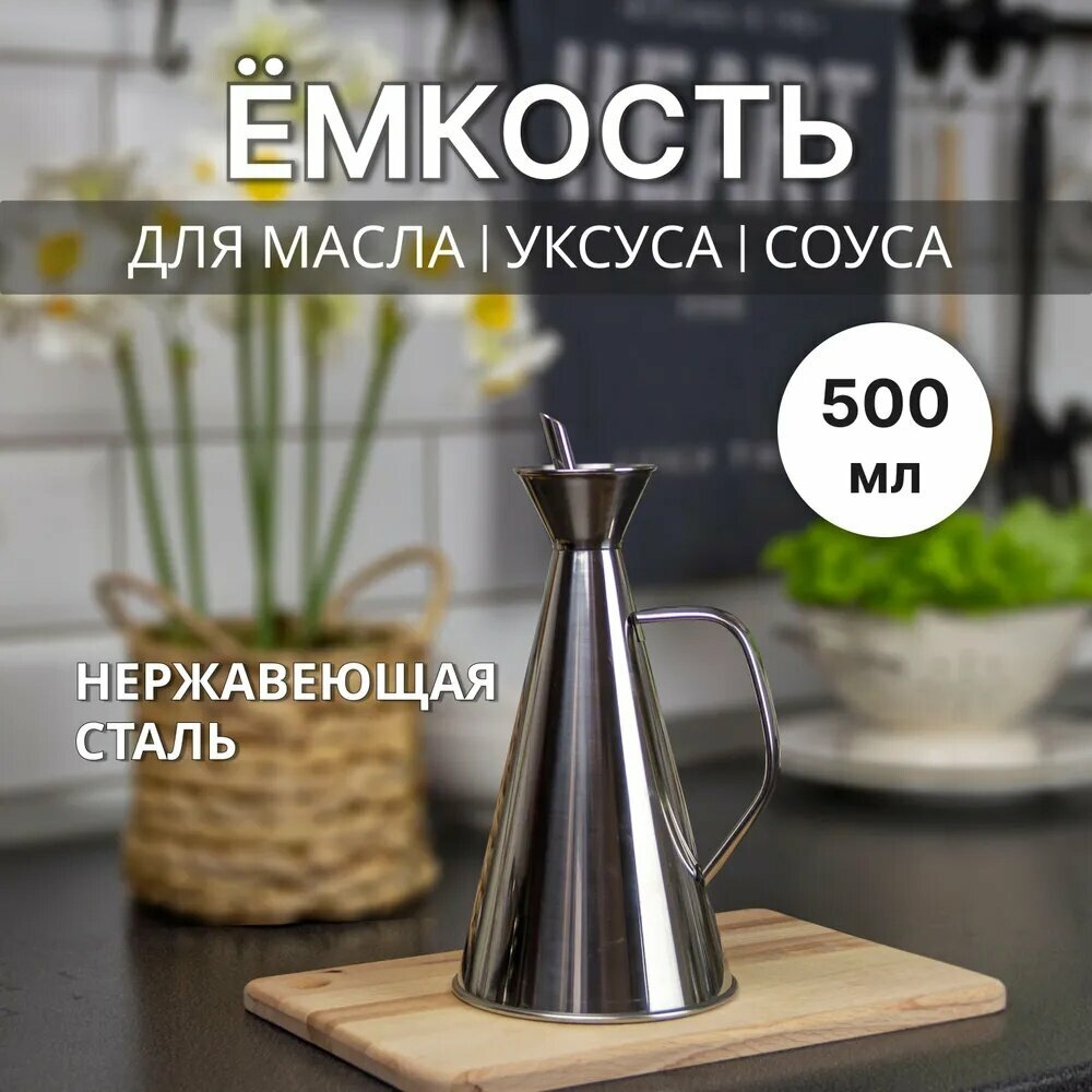 Емкость для масла, 500 мл, 1 шт