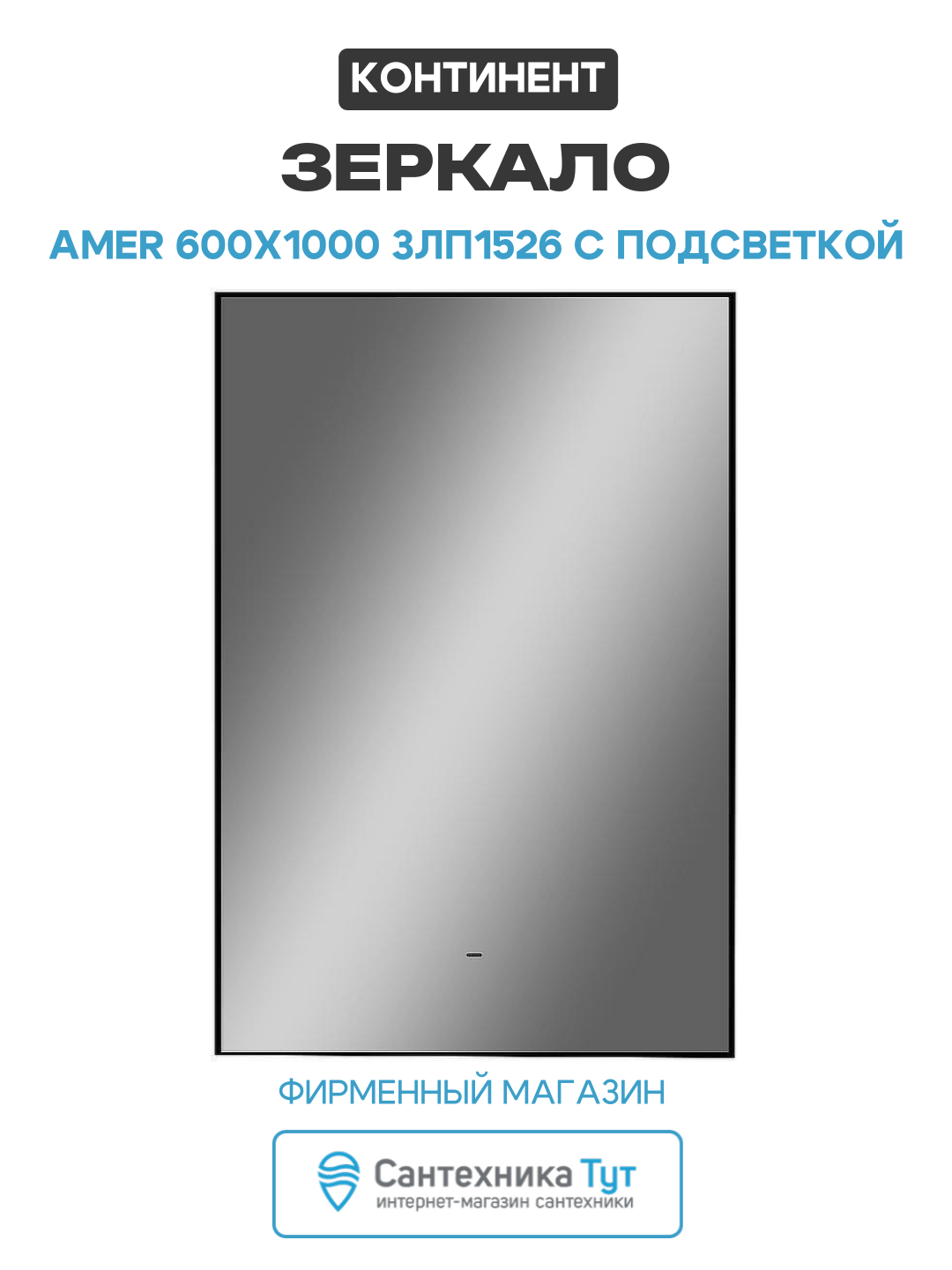 Зеркало Континент Amer 600х1000 ЗЛП1526 с подсветкой Черное с бесконтактным выключателем