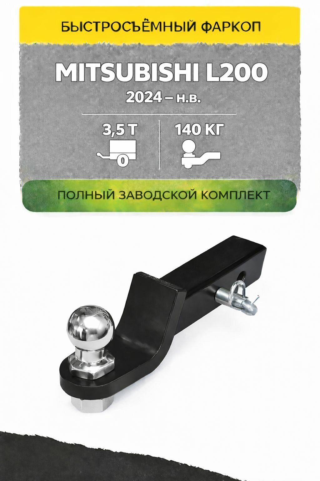 Фаркоп для MITSUBISHI L200 (2024-н. в.), съёмный квадрат, шар E, PT Group, нагрузка до 3500 кг